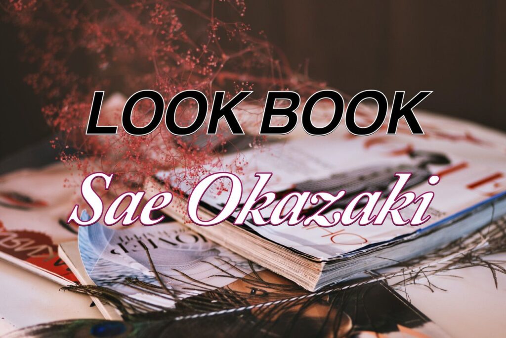 岡崎紗絵が “ブランドモデル” を務めたルックブック（LOOK BOOK）【まとめ】 | Web漂流伝-R
