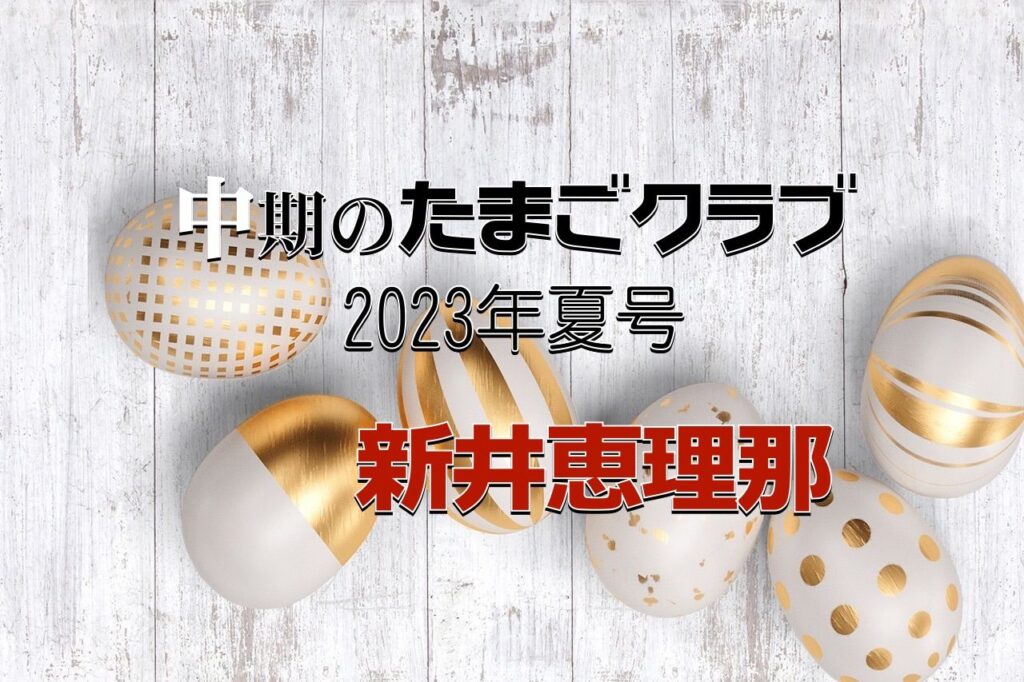 新井恵理那、『中期のたまごクラブ 2023年夏号』の表紙を飾る！2023年7月14日発売 | Web漂流伝-R