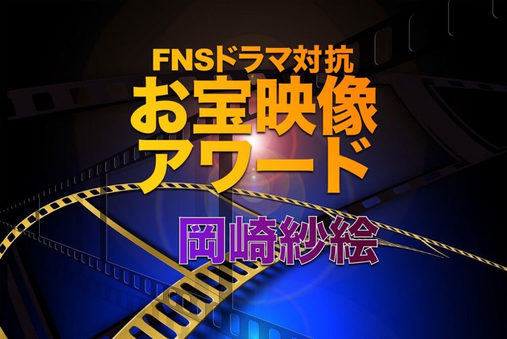 岡崎紗絵、『FNSドラマ対抗お宝映像アワード』に出演！【2024年3月25日放送】 | Web漂流伝-R