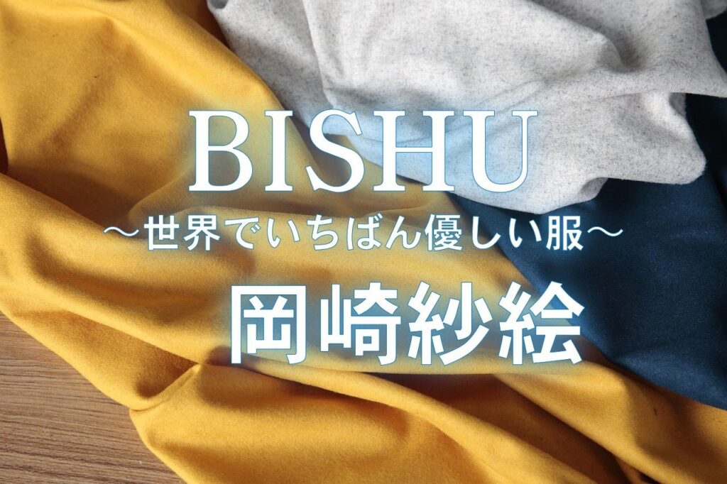 岡崎紗絵、映画『BISHU ～世界でいちばん優しい服～』に “神谷布美”役 として出演！【2024年10月11日〜全国順次公開】 | Web漂流伝-R